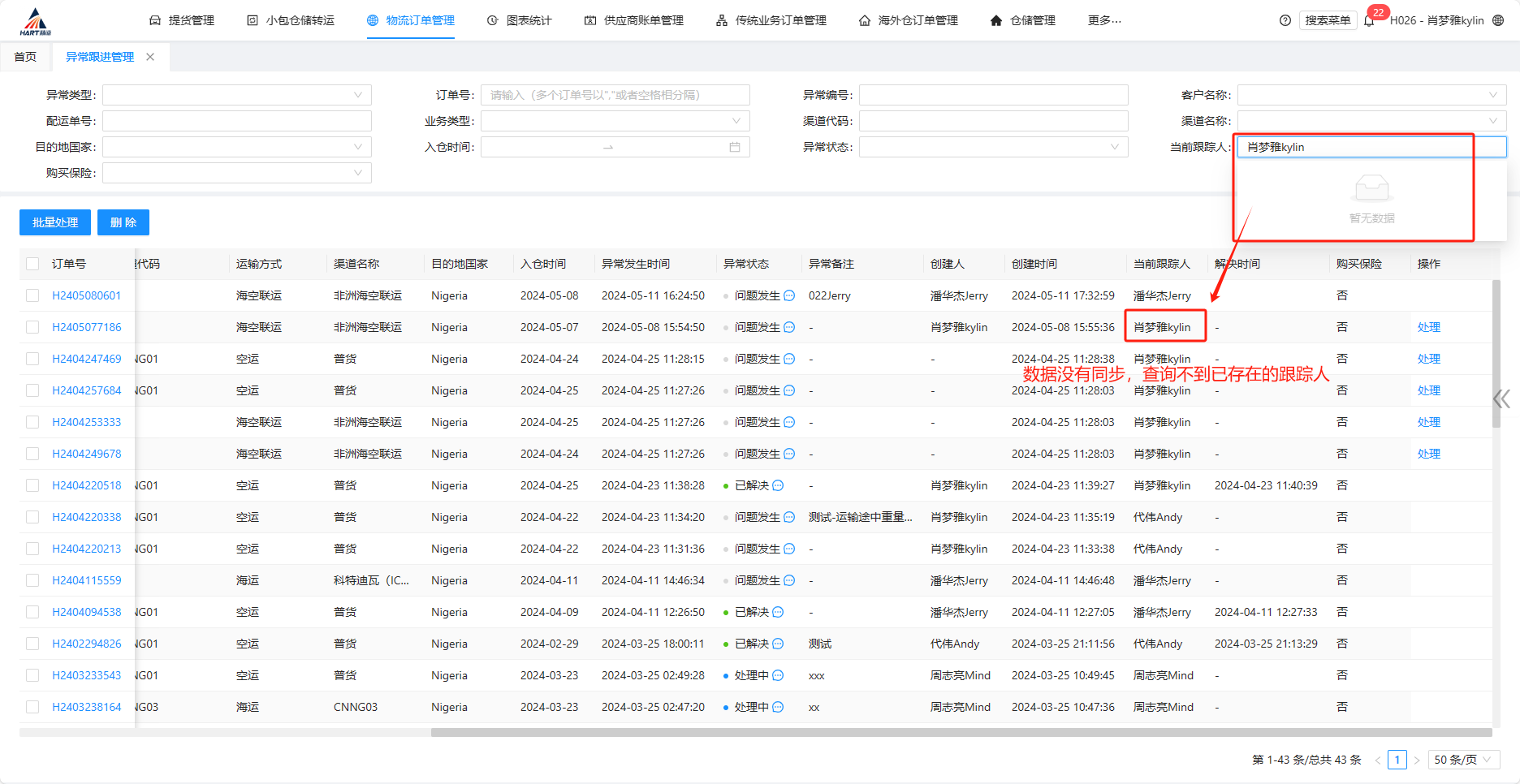 Bug 3208 【物流订单管理 异常跟进管理】查询不到已经存在的当前跟踪人 物流管理系统 禅道